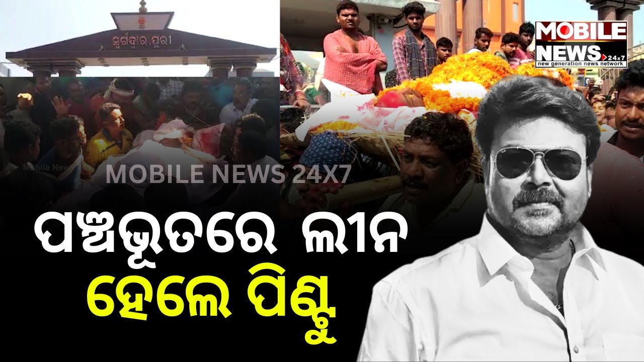 Ollywood Actor Pintu Nanda's Funeral Ceremony At Puri Swargadwar ...