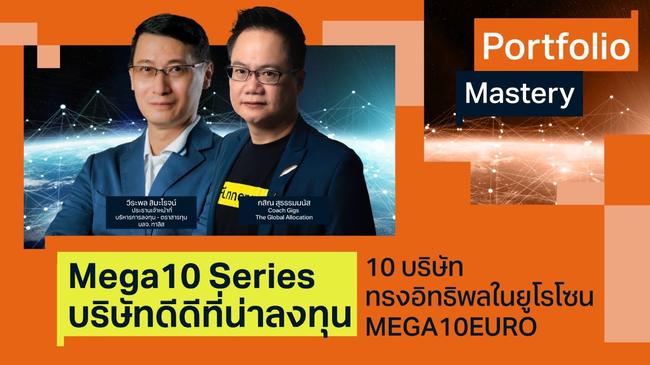 Mega10 Series บริษัทดีดีที่น่าลงทุน - 10 บริษัททรงอิทธิพลในยูโรโซน “MEGA10EURO” - Portfolio ...