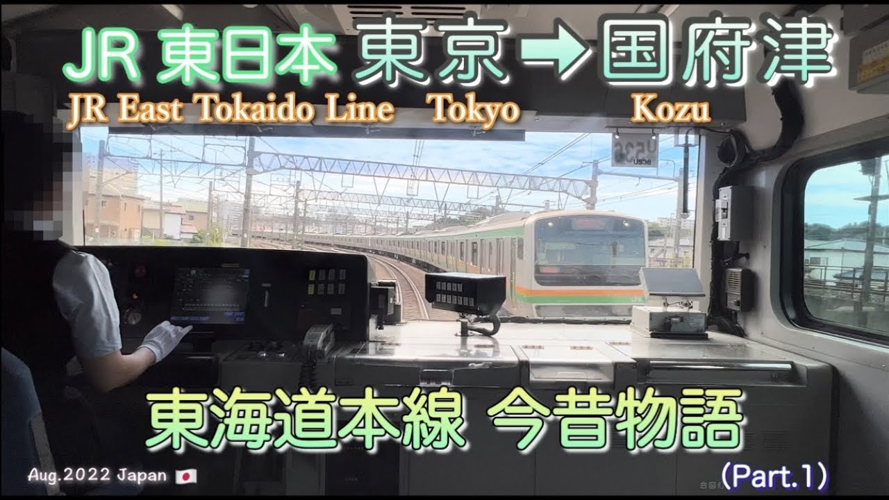 東海道本線今昔物語(第一部)東京→国府津 JR Tokaido Main Line Past and Present Story (Part ...