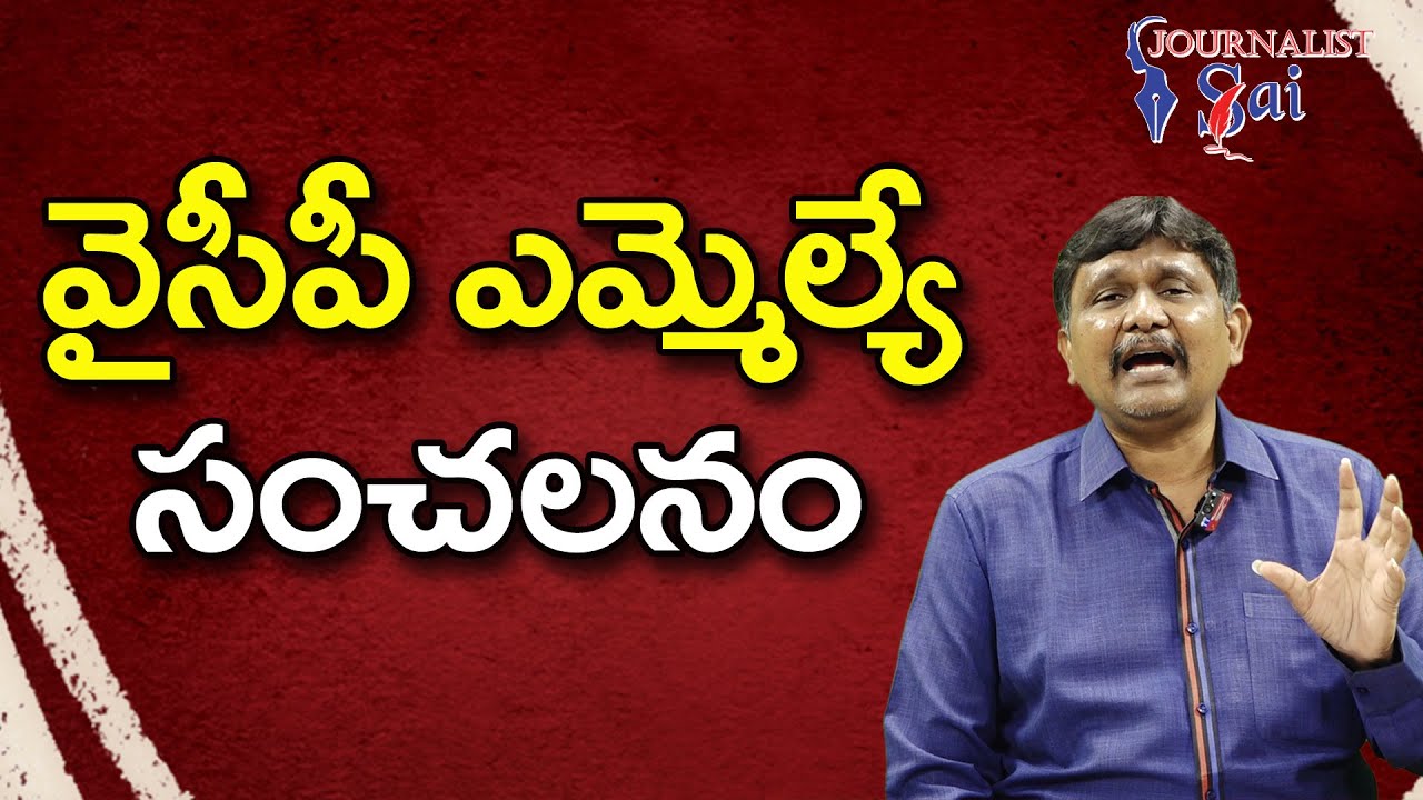 YCP MLA Way On It | వైసీపీ ఎమ్మెల్యే సంచలనం - YouTube