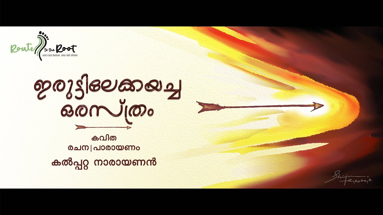 Eruttilekayacha Orasthram l Kalpetta Narayanan l Route To The Root ...
