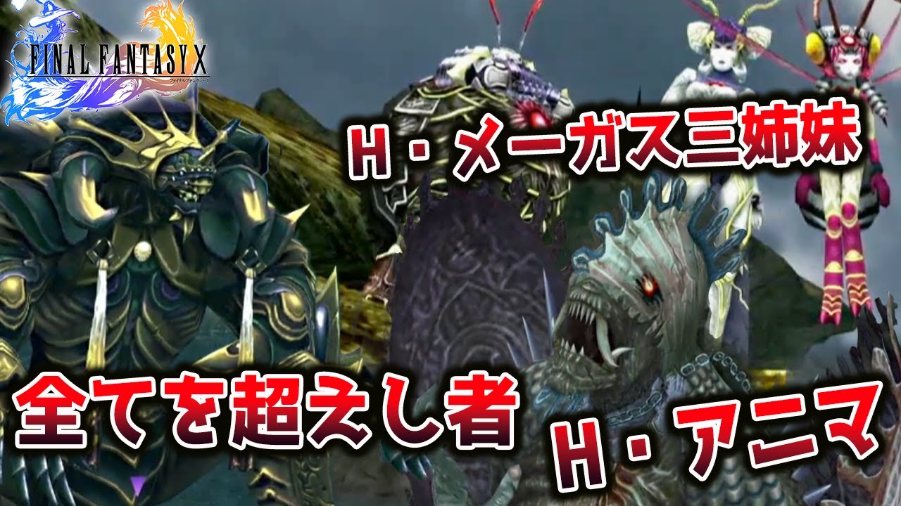 #14【FF10】全てを超えし者！最強!H・メーガス三姉妹ファイナルファンタジーXを徹底的にやりこむ配信 ネタばれ注意【FINAL FANTASY X | X-2 HD Remaster ...