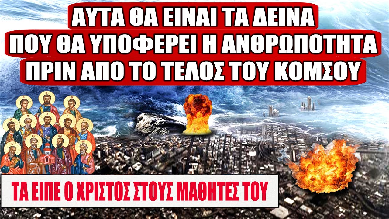 ΤΙ ΓΡΑΦΕΙ ΤΟ ΕΥΑΓΓΕΛΙΟ ΓΙΑ ΤΟ ΤΕΛΟΣ ΤΟΥ ΚΟΣΜΟΥ; - YouTube