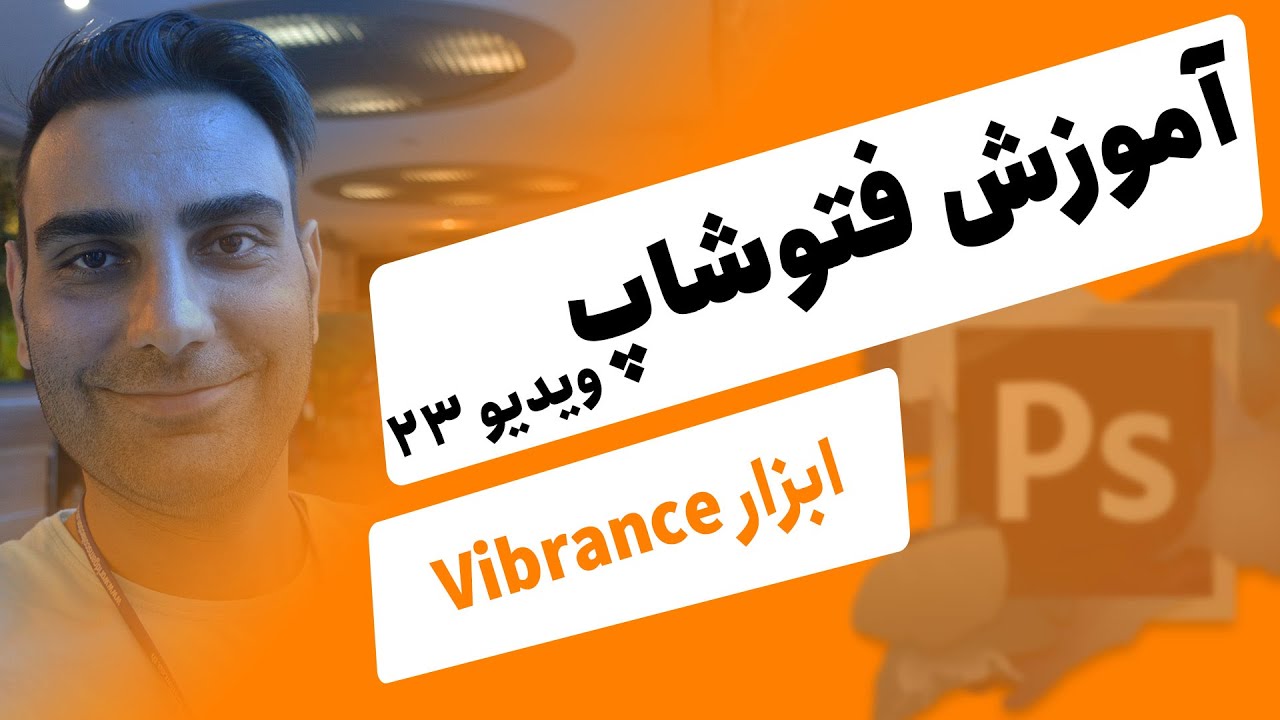 آموزش فتوشاپ 2021 😍 Photoshop Vibrance tool - YouTube