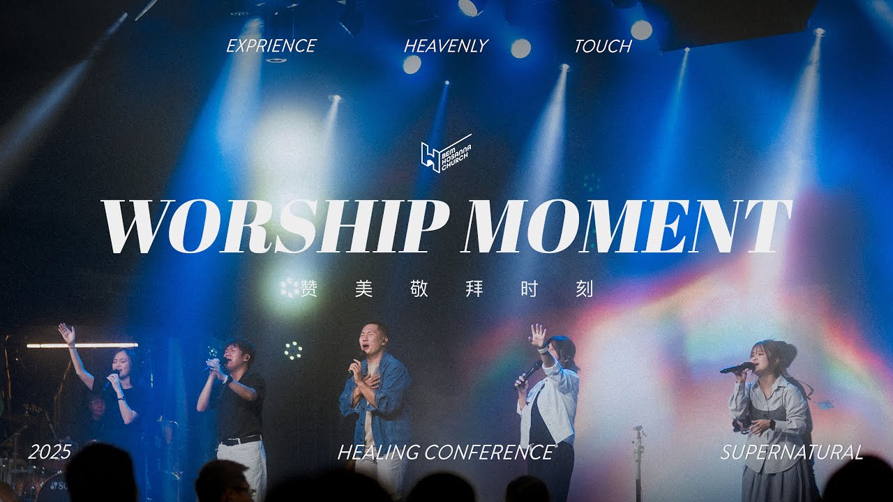 醫治特會 NIGHT【 哈利路亚 Agnus Dei | Your Presence Is Heaven | Holy Forever 】01 ...