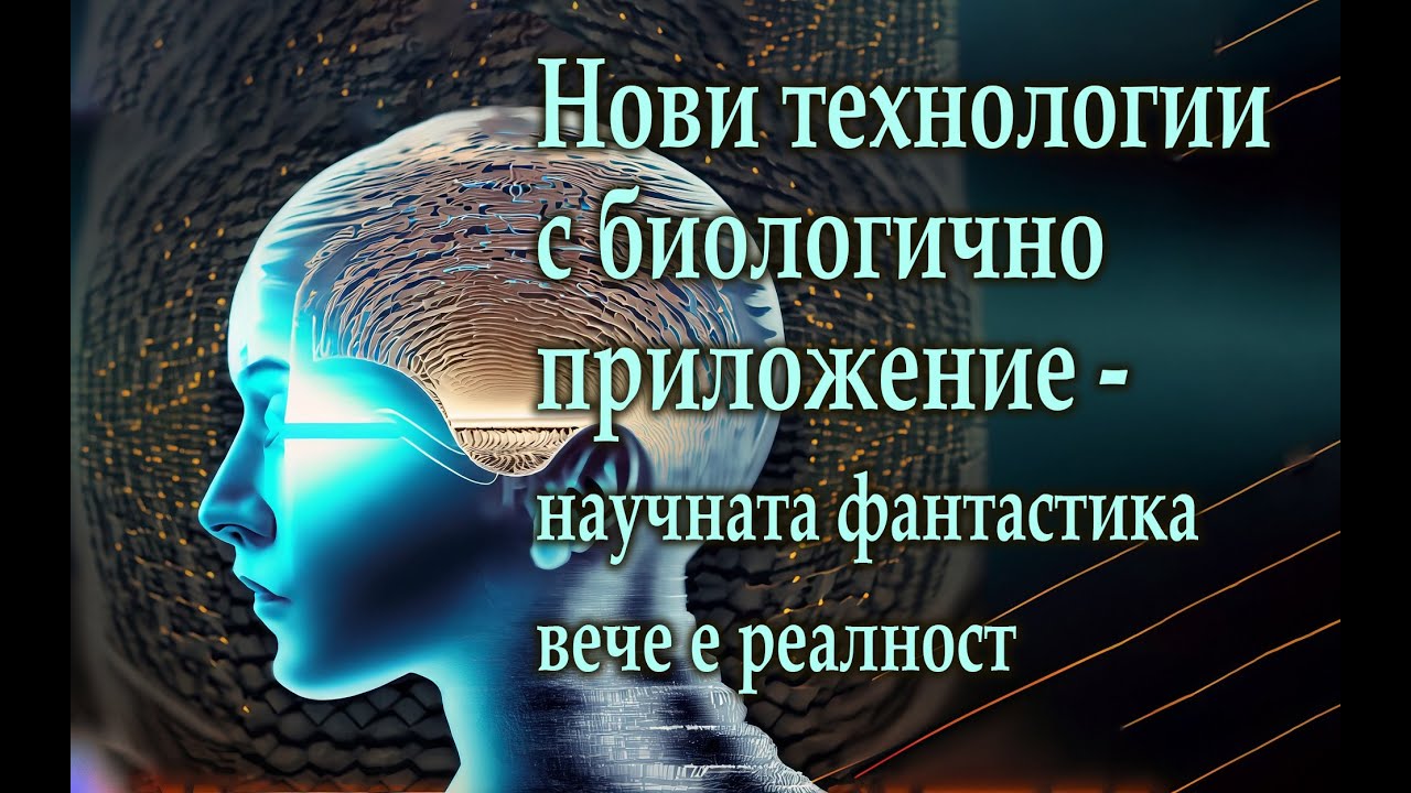 Най-новите технологии с биологично приложение - YouTube