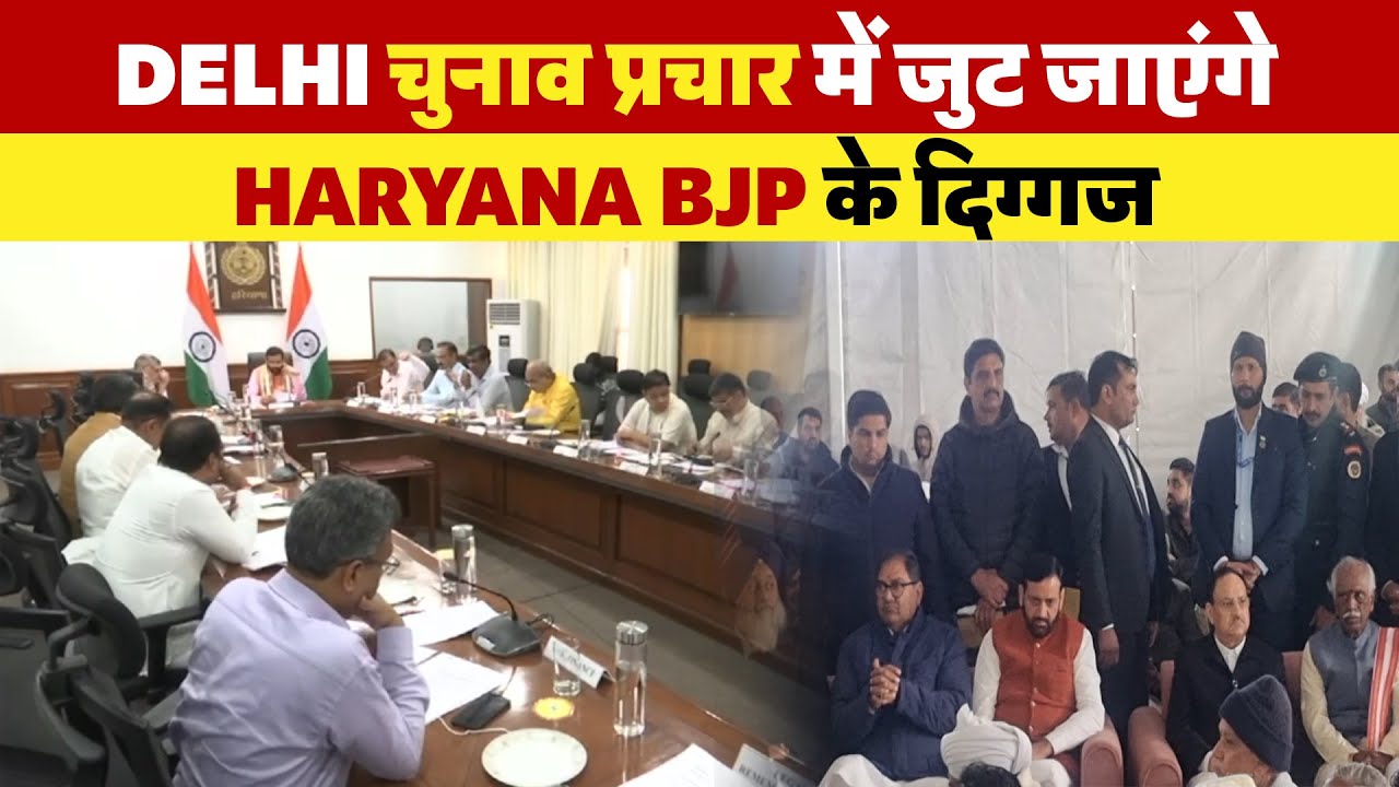 Delhi चुनाव प्रचार में जुट जाएंगे Haryana BJP के दिग्गज, तमाम मंत्री ...