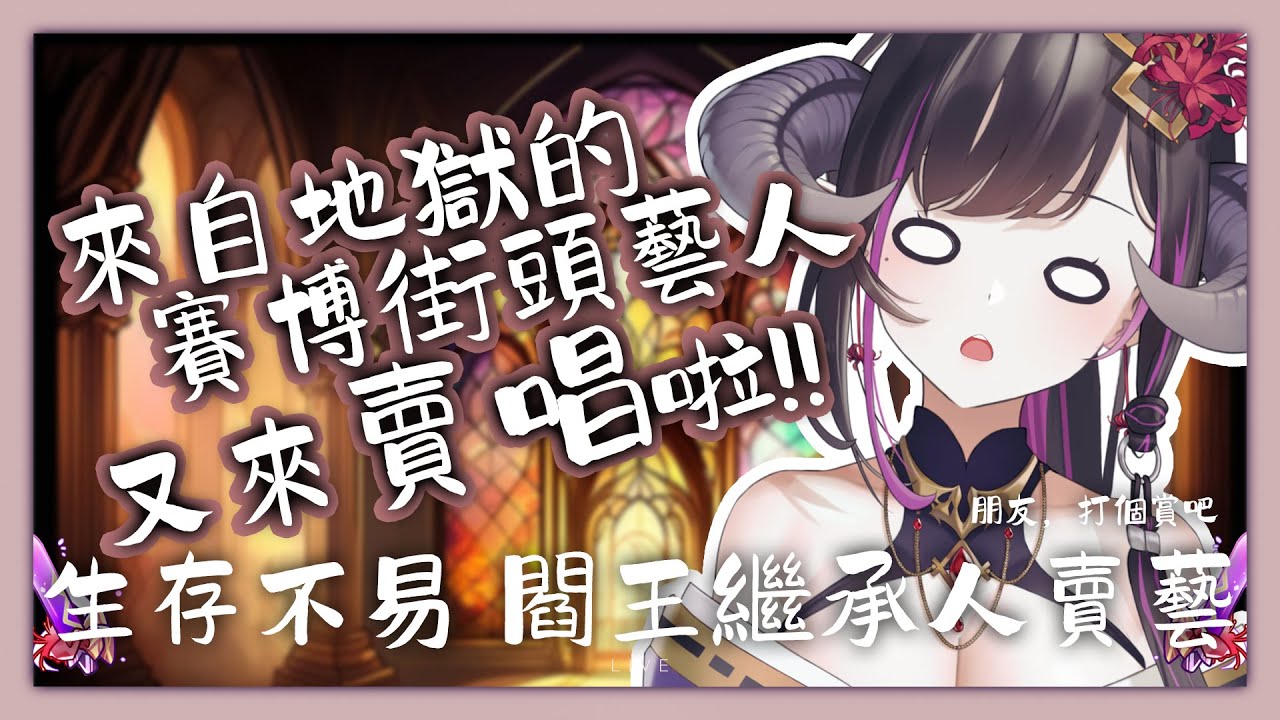 【練歌回‧初見歡迎】久違！火力全開！！賽博街頭藝人的見招拆招以一擋十唱爆時間！！【閻鈴YangLing・VTuber】 - YouTube