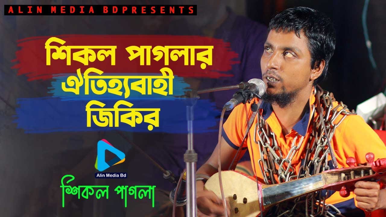 শিকল পাগলার ঐতিহ্যবাহী জিকির এর সাথে (বাপ বেটার) সেই নাচ । Shikol Pagol ...