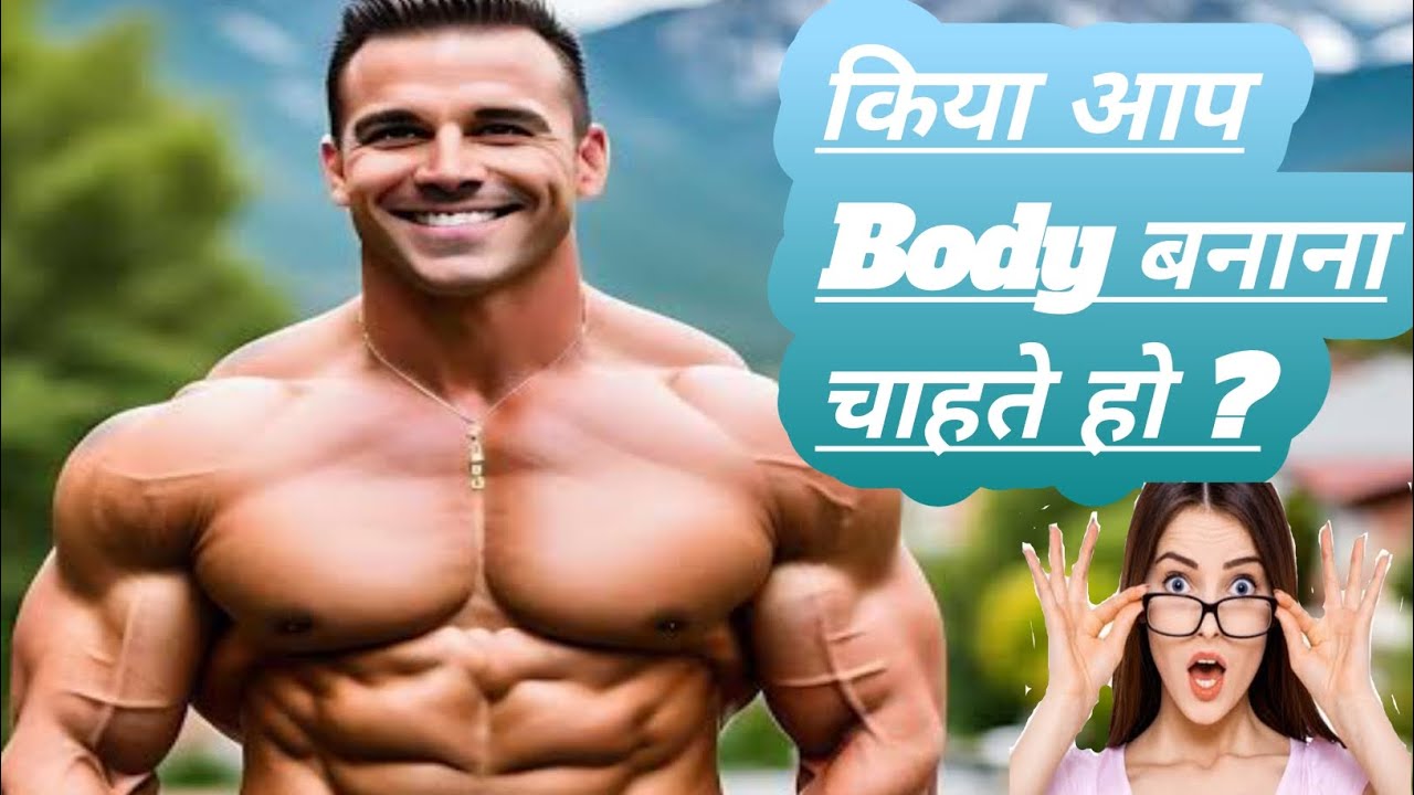 किया आप Body बनाना चाहते हो ? Do you want to build body? - YouTube