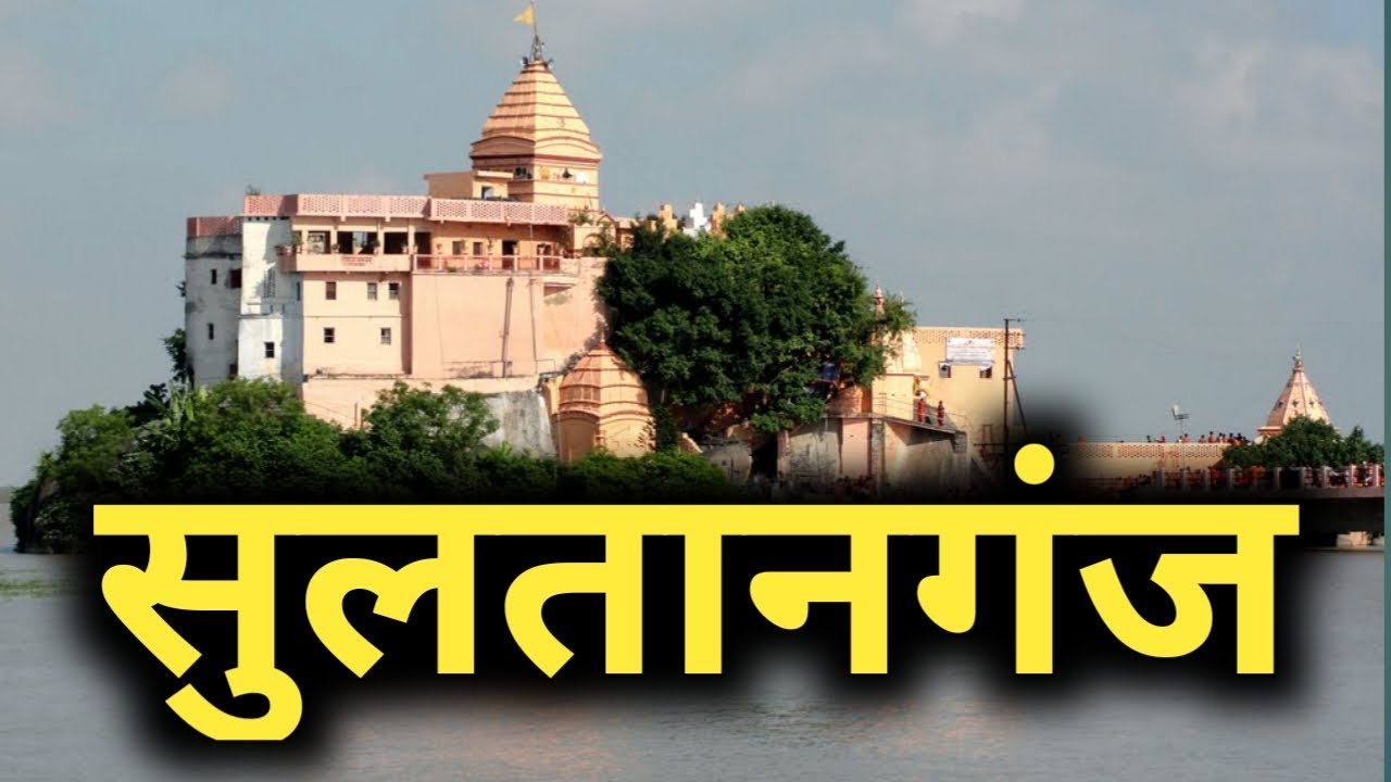 सुलतानगंज की सच्चाई नहीं जानते होंगे !!! | sultanganj | bhagalpur ...