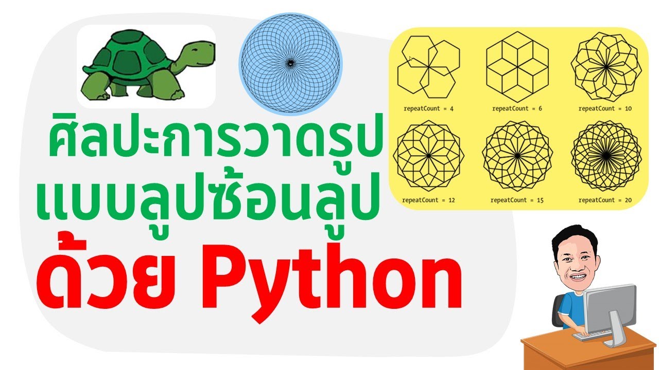 ศิลปะการวาดรูปแบบลูปซ้อนลูป ฝึกวาดรูปให้สนุกด้วย Python - YouTube