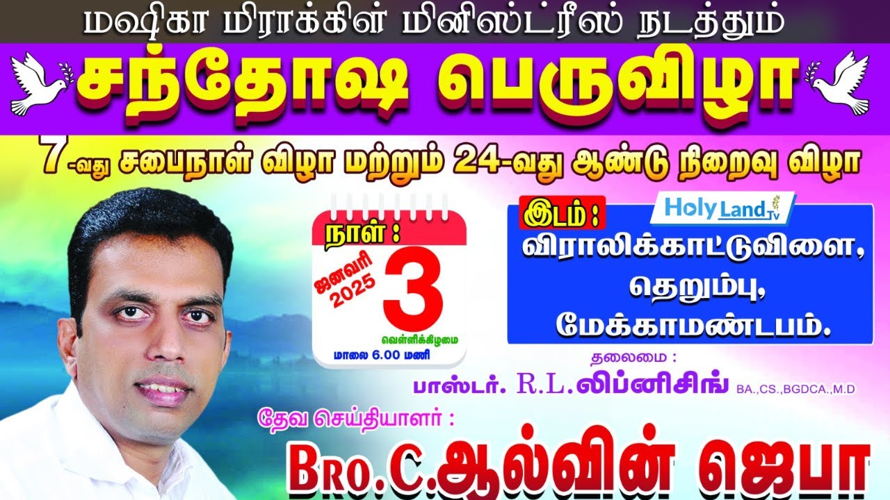சந்தோஷ பெருவிழா 2025 MASHIKA MIRACLE MINISTRIES BRO C. ALWIN JEBA ...