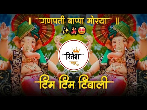 Tim Tim Timbali Dj | टिम टिम टिंबाली Dj Song | Ganpati Dj Song | Dhamal Mix | Dj Ritesh Latur 