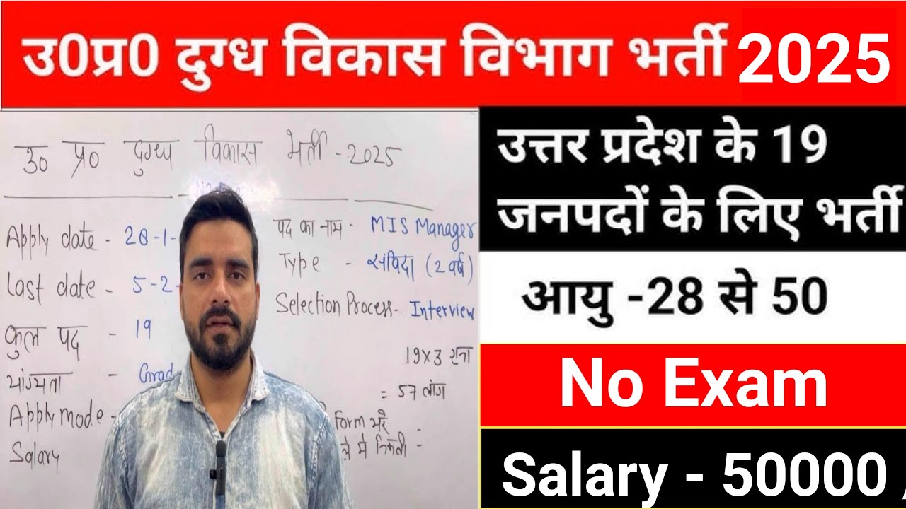 उ0प्र0 दुग्ध विकास विभाग भर्ती 2024 | up dugdh vikas vibhag bharti 2024 ...