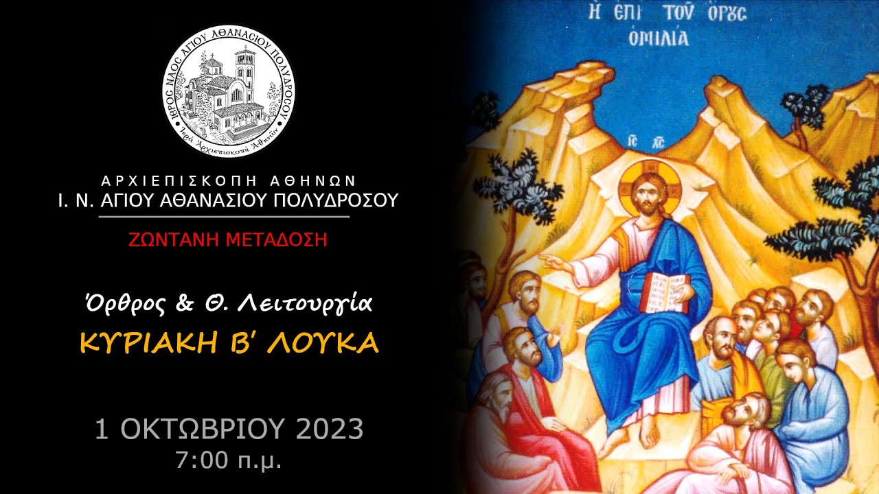 Όρθρος & Θ. Λειτουργία - Κυριακή Β΄ Λουκά (1-10-2023) - YouTube