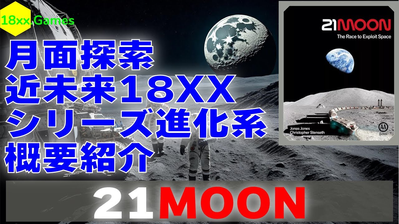 月面探索近未来18xxシリーズの進化系21Moonの特徴紹介 - YouTube