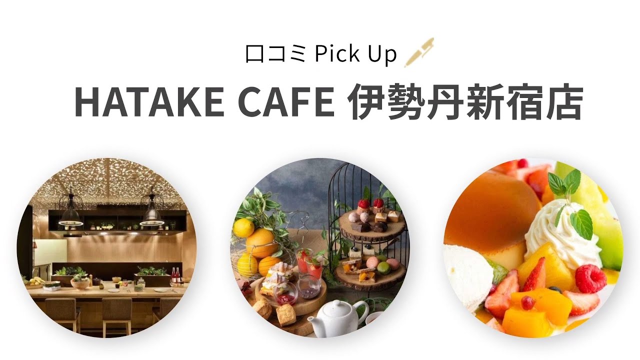 【OZmall】~口コミ~ HATAKE CAFE 伊勢丹新宿店【店舗紹介】 - YouTube