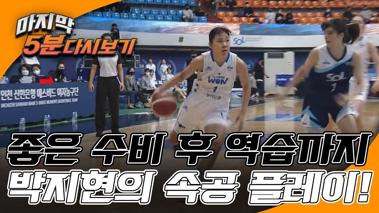 [마지막 5분] '좋은 수비 후 역습까지' 박지현, 완벽한 속공 플레이! I 2022-23 WKBL 신한은행 vs 우리은행 2022.11.27 - YouTube