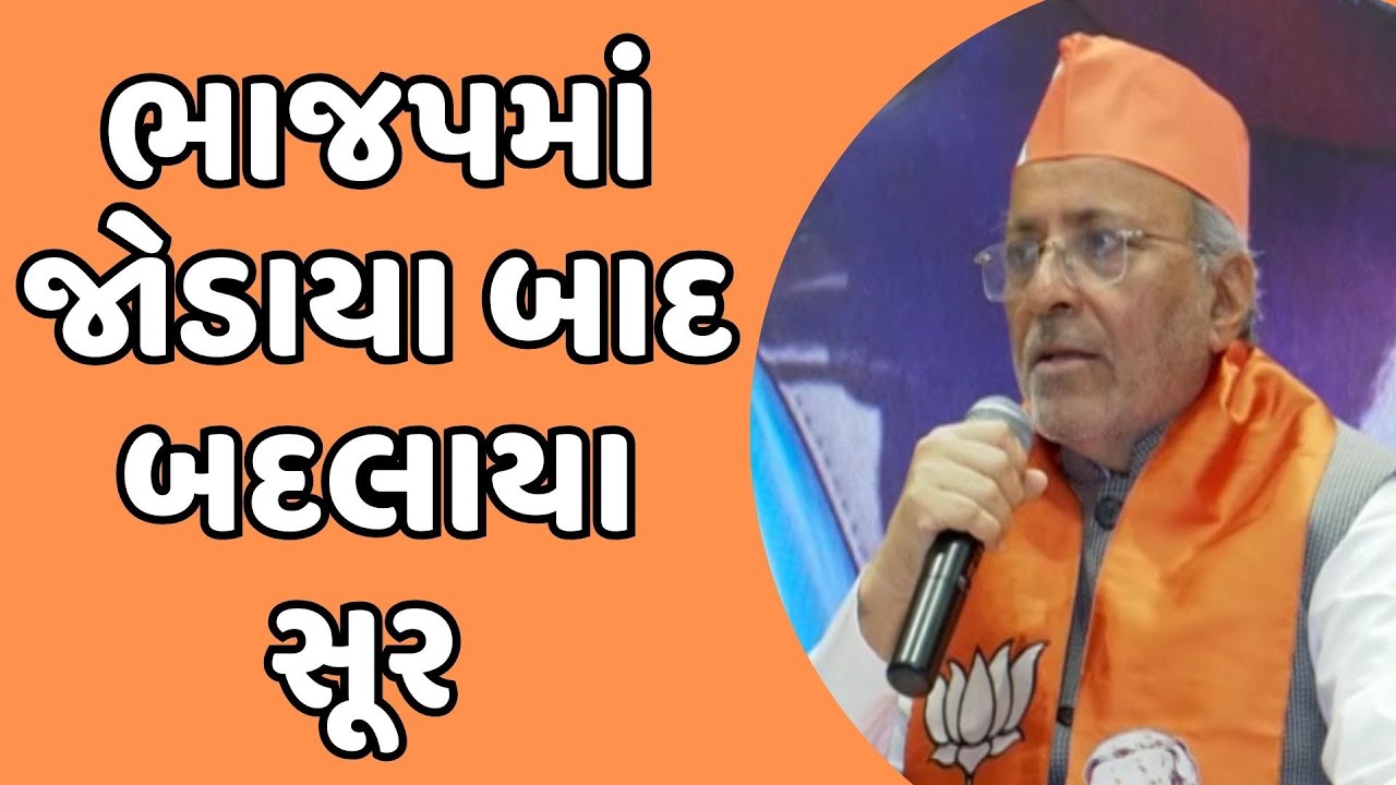 Arjun Modhwadia। ભાજપમાં જોડાયા બાદ અર્જુન મોઢવાડીયાના બદલાયા સૂર, જુઓ ...