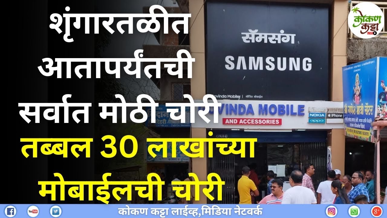 Guhagar shrungartali robbery | शृंगारतळीत तब्बल 30 लाखांच्या मोबाईलची ...