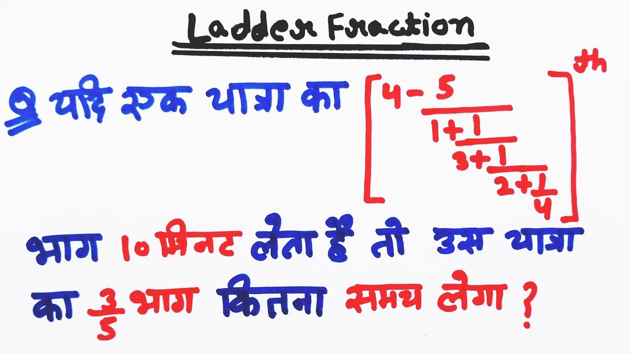 सतत भिन्न/लंगड़ा भिन्न || Ladder Fraction question || Part-1 ...