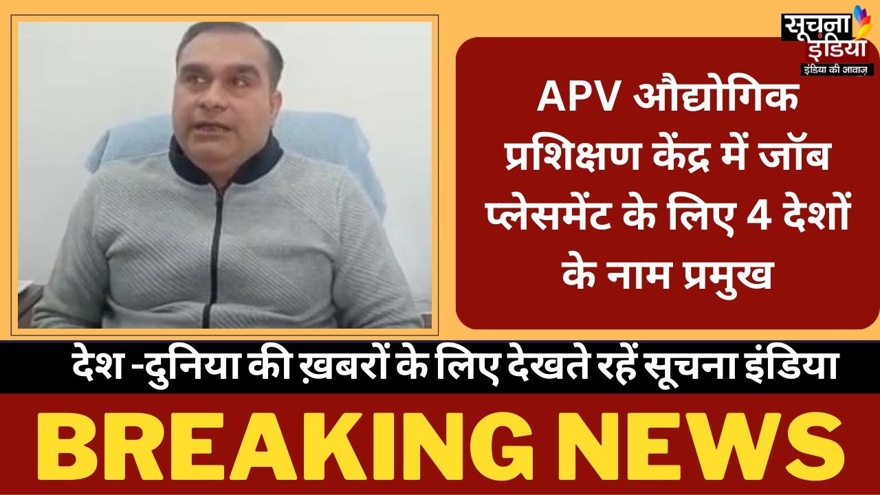 कानपुर: APV औद्योगिक प्रशिक्षण केंद्र में जॉब प्लेसमेंट के लिए 4 देशों ...