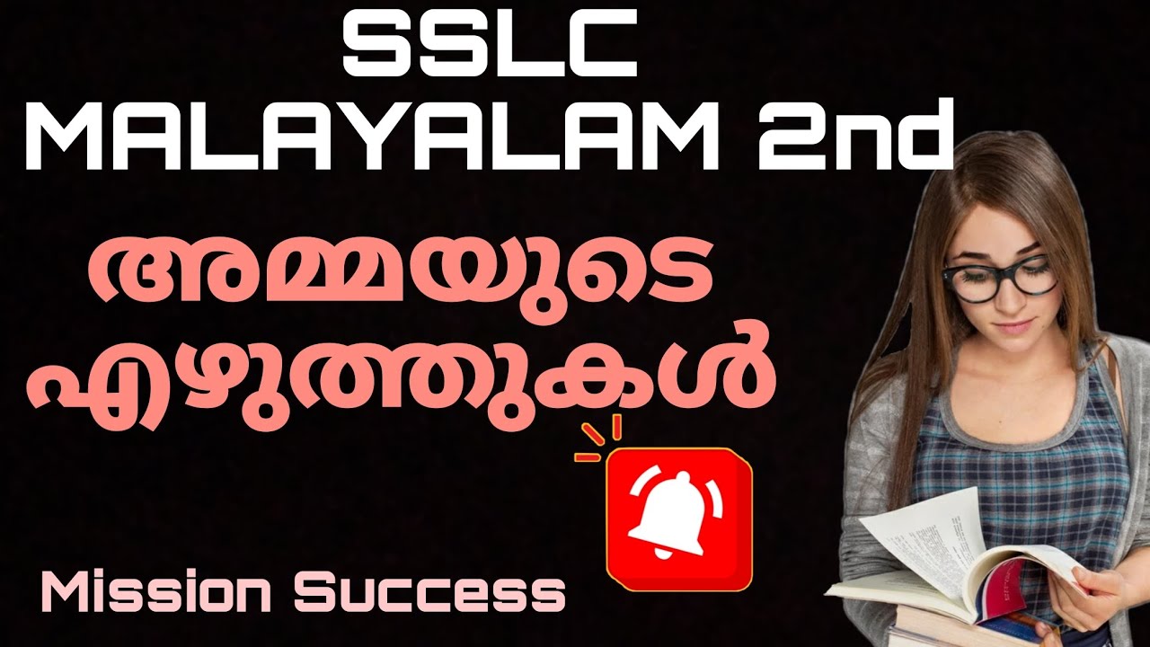 SSLC MALAYALAM 2nd | അമ്മയുടെ എഴുത്തുകൾ | Mission Success SSLC - YouTube