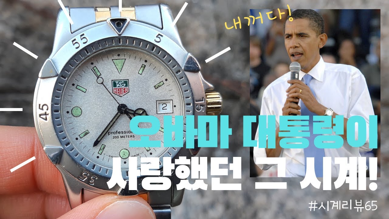 오바마 대통령이 10년 넘게 착용했다는 그 시계! 빈티지 태그호이어 프로페셔널 1500 리뷰 [Barack Obama's ...