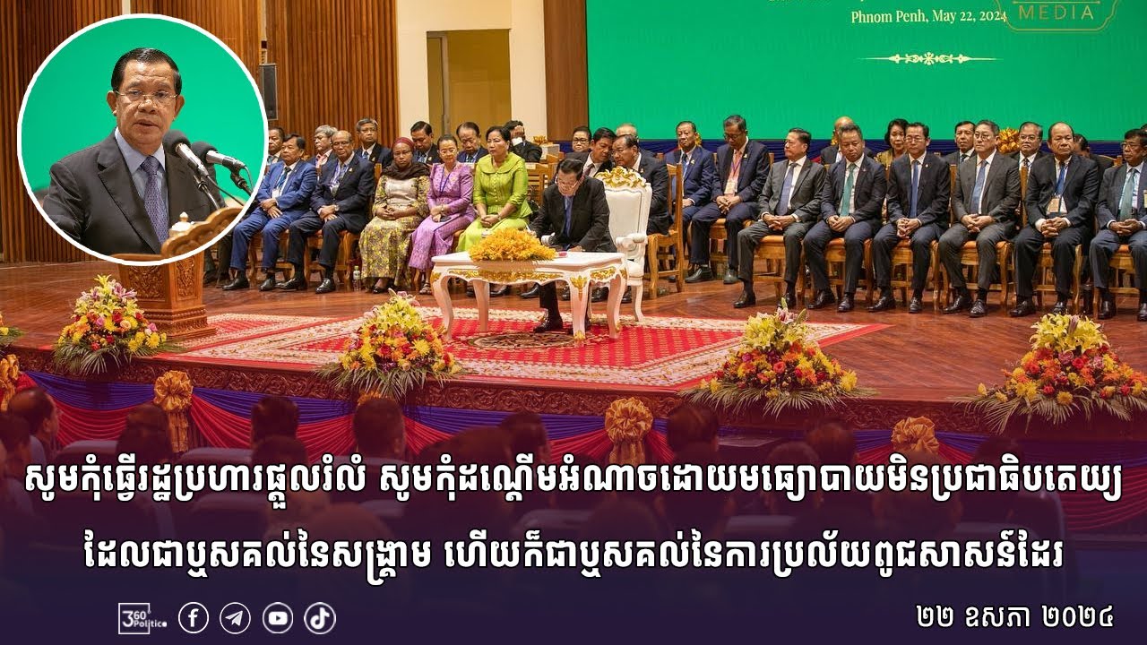 សូមកុំធ្វើរដ្ឋប្រហារផ្តួលរំលំ ...