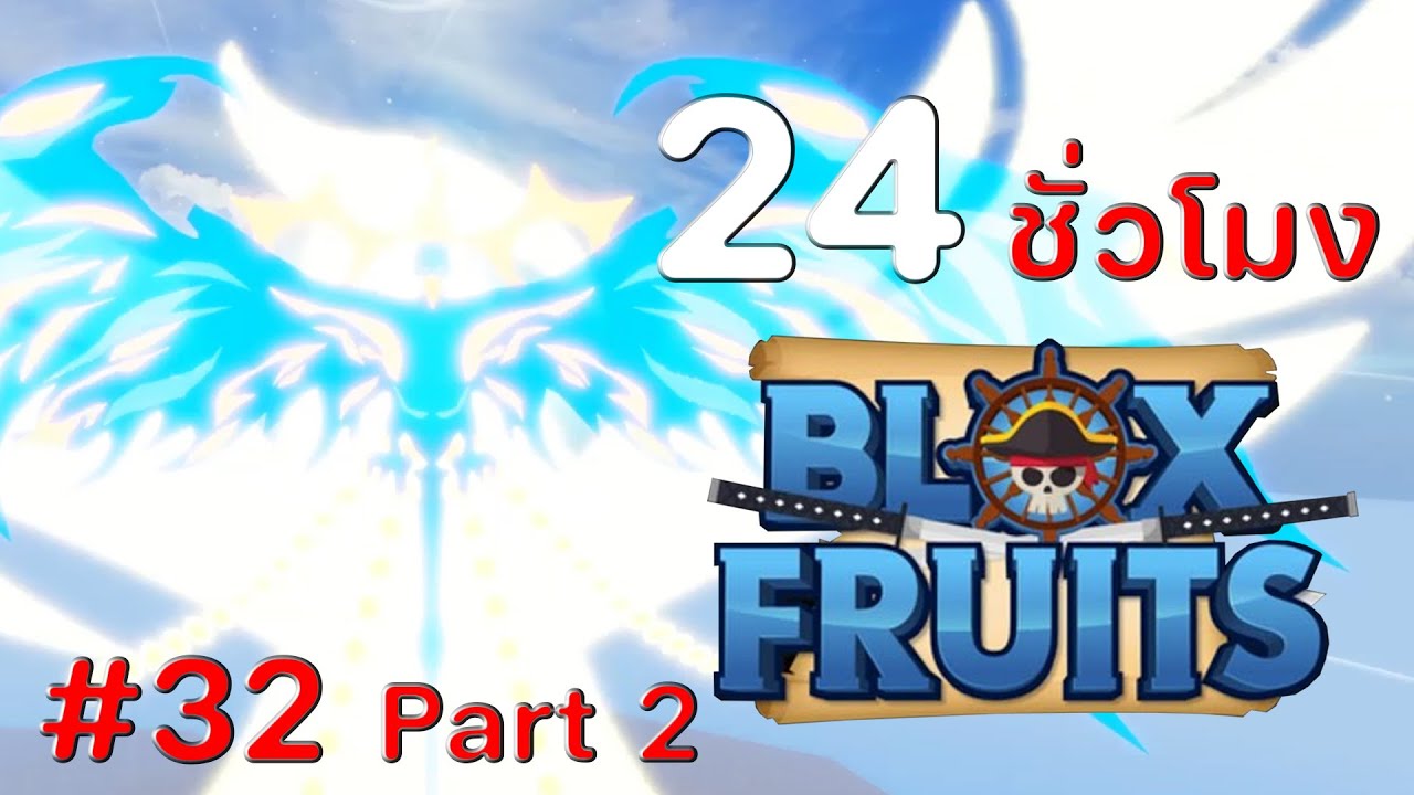24 ชั่วโมง ใน Blox Fruits EP.32 Part 2 จงตื่น! พลังที่แท้จริงของผล ...