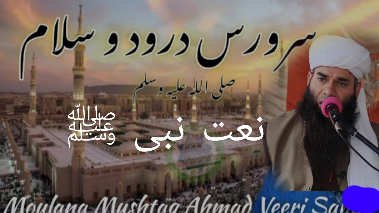 Beautiful Naat e Nabi ﷺ // Molana Mushtaq veeri sahib hafizullah 2024 ...