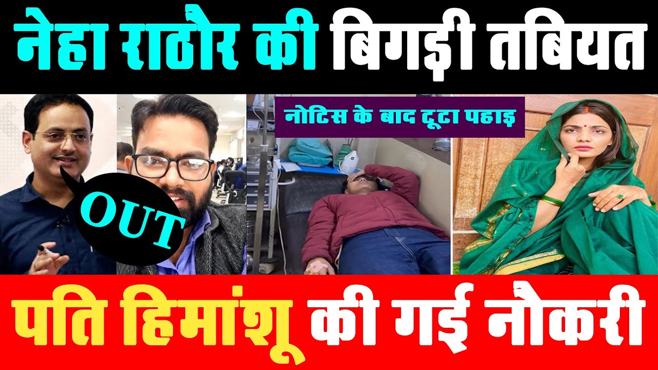 Neha Singh Rathore को Notice के बाद Husband की गई नौकरी, पड़ी बीमार # ...