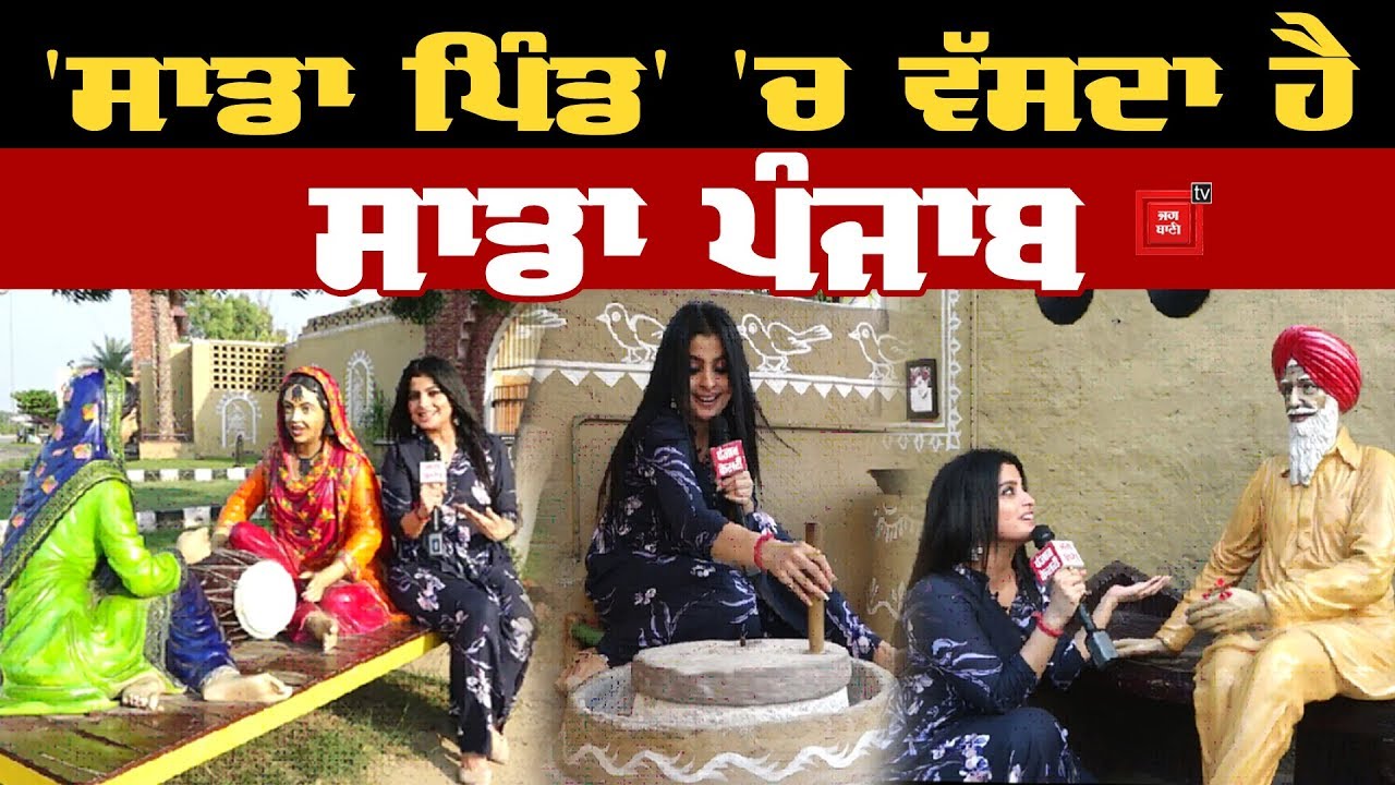 Amritsar ਦੇ Sada Pind 'ਚ ਵੇਖੋ ਰੰਗਲੇ Punjab ਦੀ ਝਲਕ - YouTube