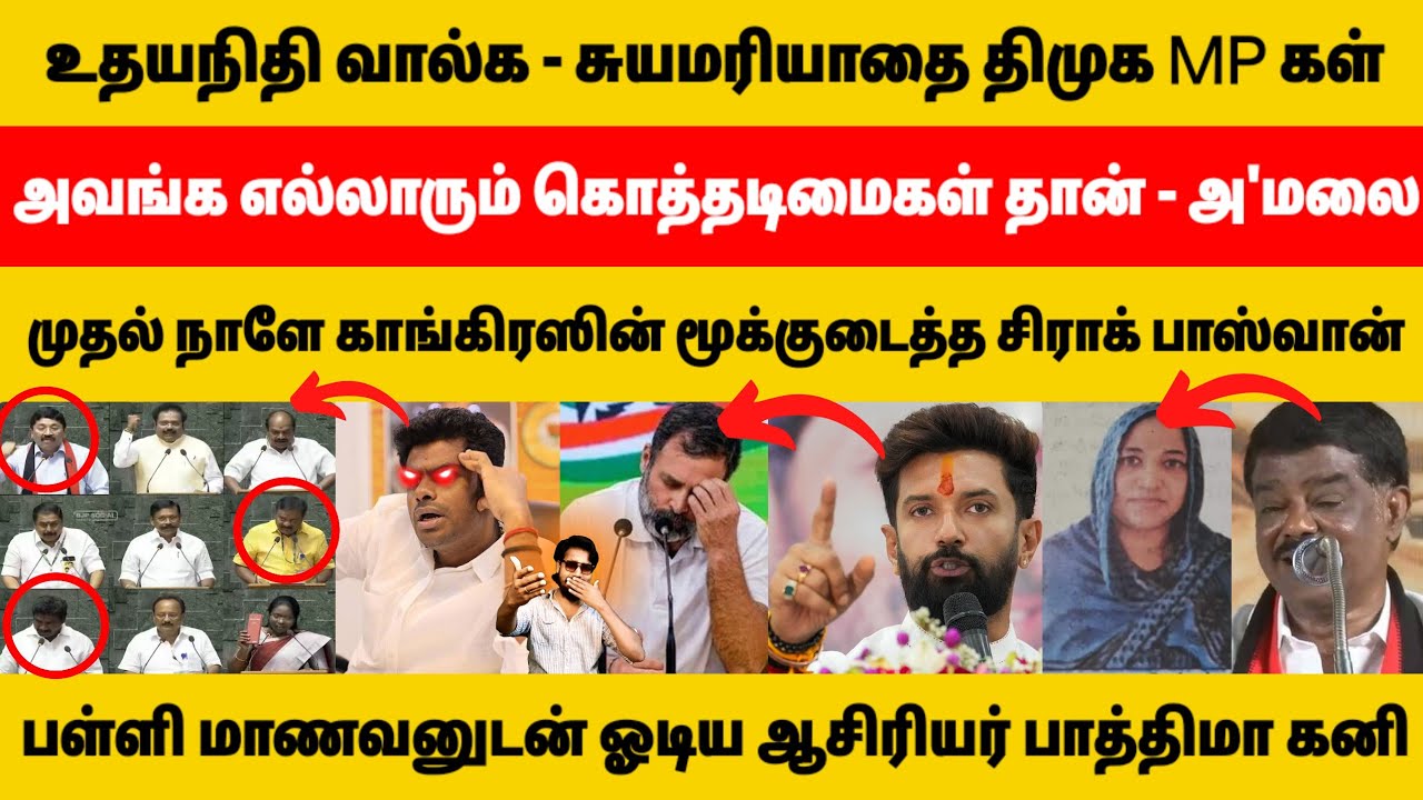 உதயநிதி வால்க என துதி பாடி அசிங்கப்பட்ட DMK MP கள்😂 முதல் நாளே ...