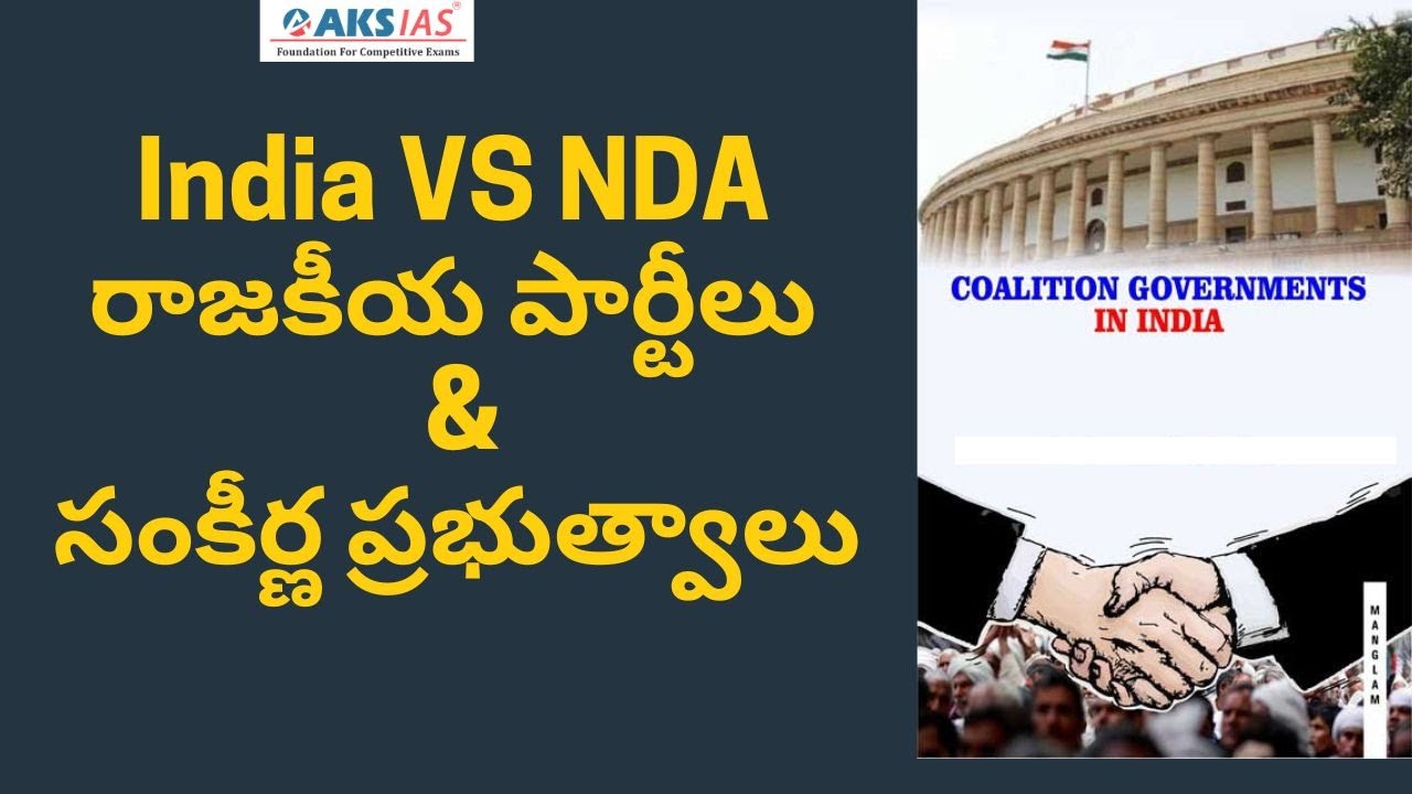 India VS NDA రాజకీయ పార్టీలు & సంకీర్ణ ప్రభుత్వాలు |UPSC|APPSC|TSPSC ...