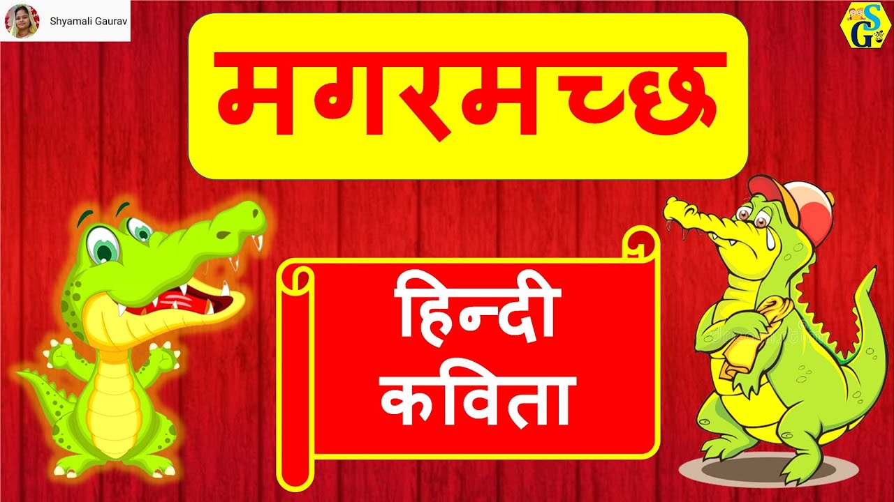 Magarmachch Song | मगरमच्छ हिन्दी कविता | Crocodile Poem in Hindi ...