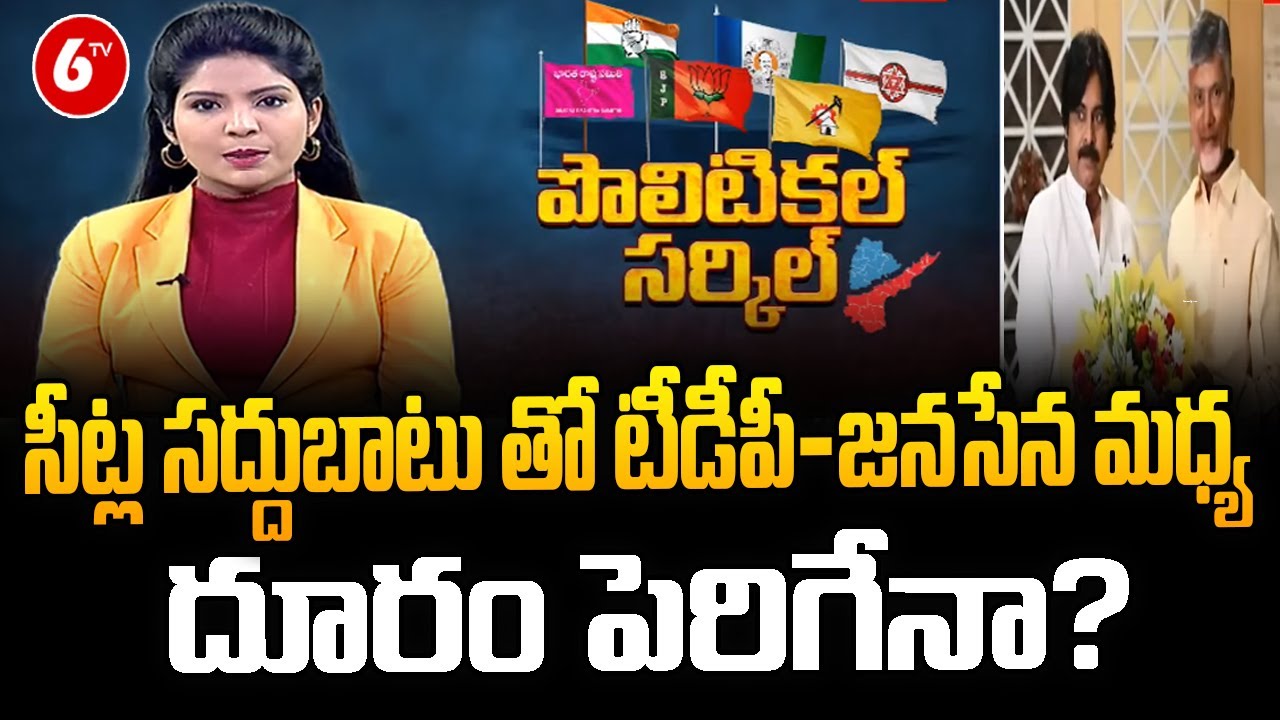 టీడీపీ-జనసేన మధ్య దూరం పెరిగేనా? : Jansena and TDP | AP Politics | AP ...