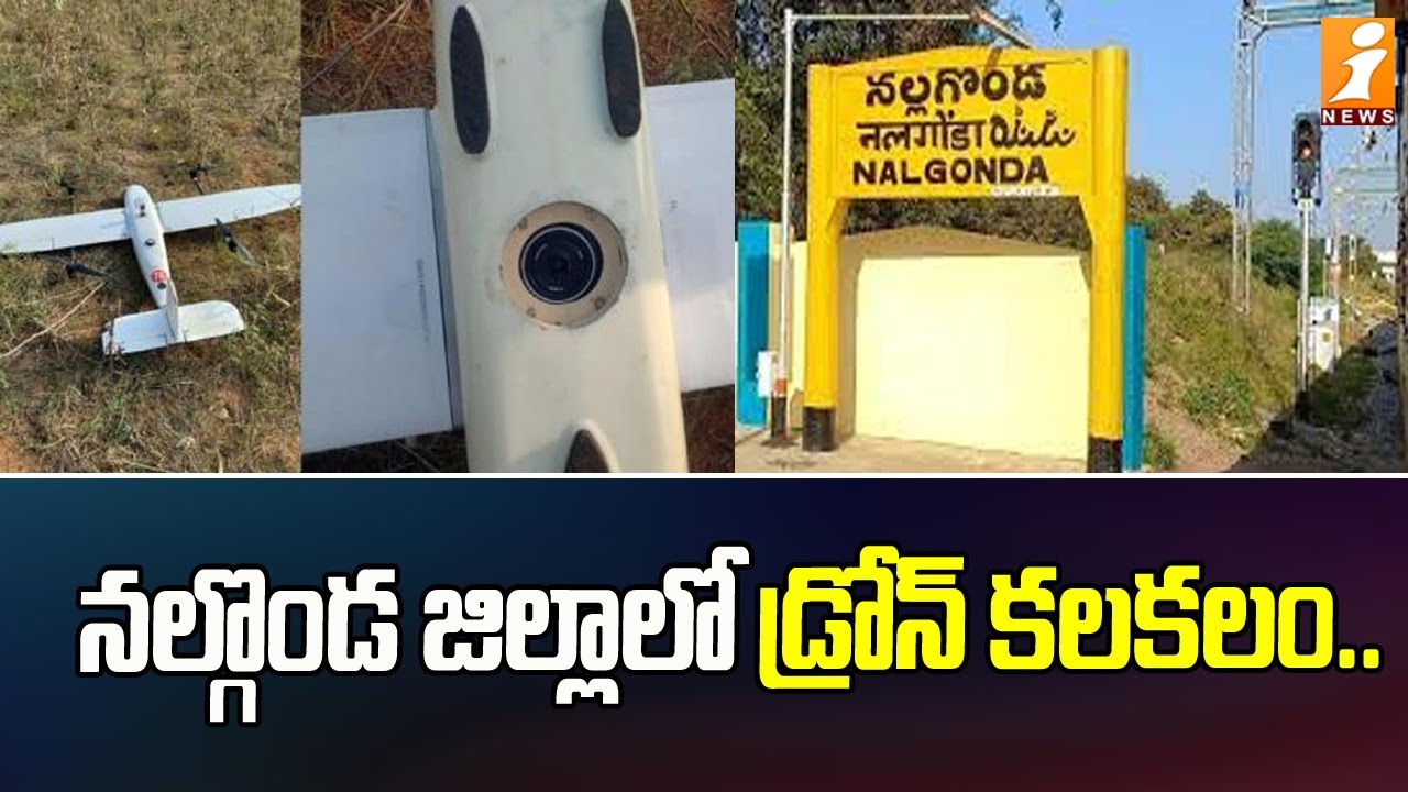Anonymous drone flight in Nalgonda || నల్గొండ లో డ్రోన్ కలకలం || iNews ...
