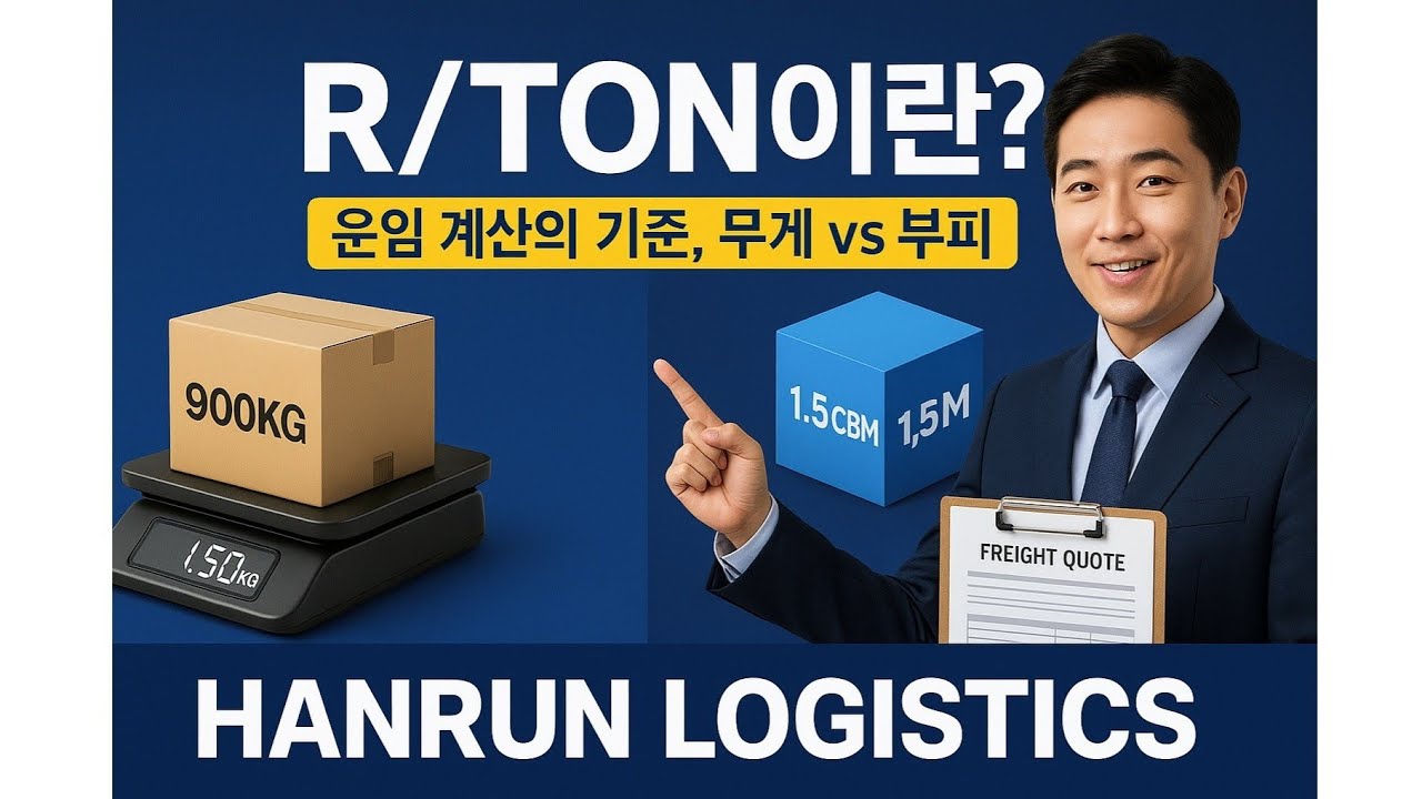 R/TON이란? 국제물류 운임 계산의 기준, 완벽 정리｜RTON, R.TON, RT 차이까지 한 번에! - YouTube