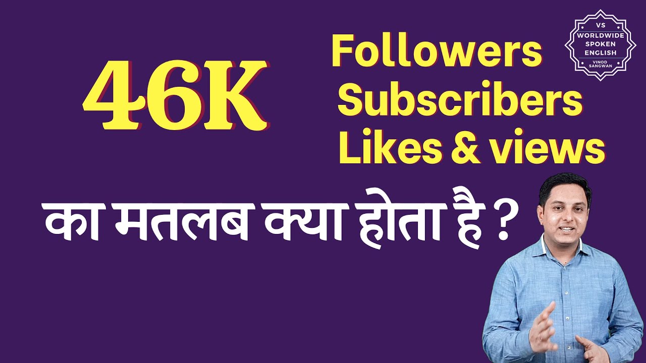 46K ka matlab kya hota hai | 46K subscribers ka matlab kya hota hai ...