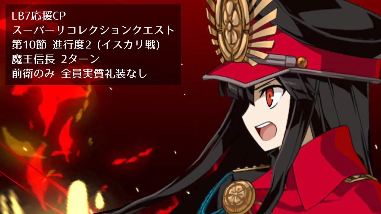 【FGO】LB7応援CP スーパーリコレクションクエスト 第10節 進行度2 (イスカリ戦) 魔王信長 2ターン 前衛のみ 全員実質礼装なし ...