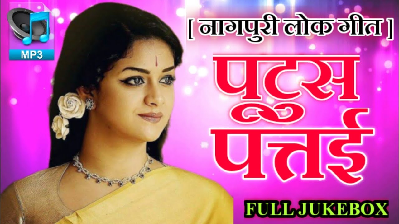 [ 💘POOTUS PATAY💘 ] ( NAGPURI )AADHUNIK NAGPURI ALBUM SONGS {SINGER ...