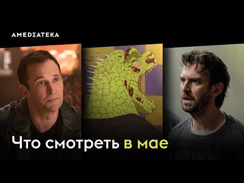 Что смотреть в мае (2026): «Дорохедоро», «Террор», «Земля-снежок»