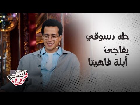 طه دسوقي يتفوّق بالطرافة ويُربك أبلة فاهيتا