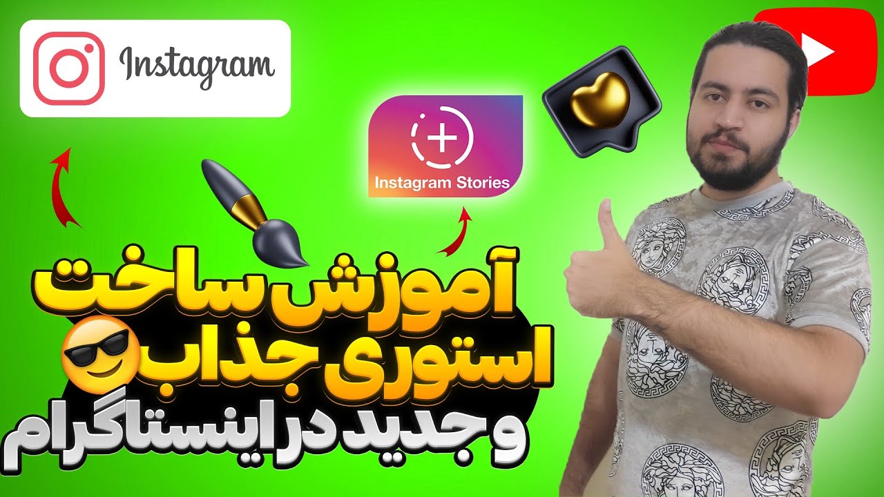 آموزش ساخت استوری ترند اینستاگرام آموزش ساخت استوری جذاب در