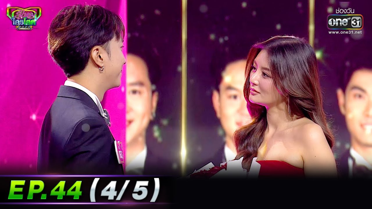 รู้ไหมใครโสด 2022 | EP.44 (4/5) | 4 ธ.ค. 65 | one31 - YouTube