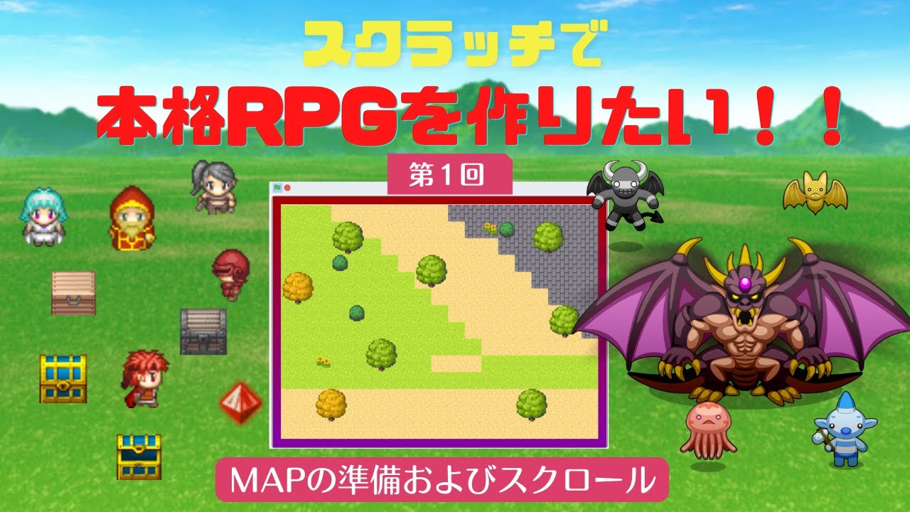 スクラッチで本格RPGが作りたい！！【第1回マップの準備およびスクロール編】 - YouTube