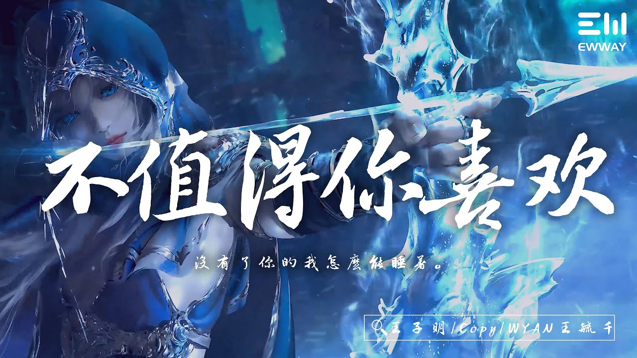 王子明/Copy/WYAN王毓千 - 不值得你喜欢「沒有了你的我怎麽能睡著。」♫動態歌詞lyrics/pīn yīn gē cí ...