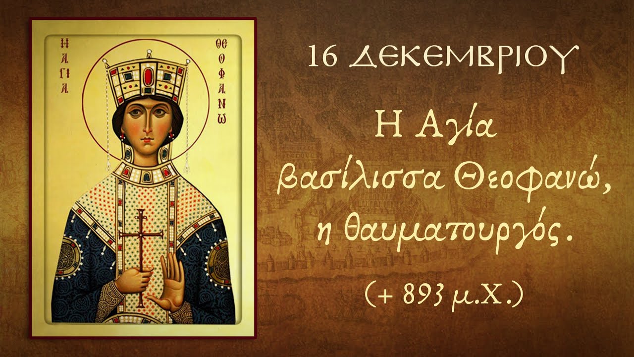 Η Αγία βασίλισσα Θεοφανώ, η θαυματουργός. (+893 μ.Χ.) - YouTube